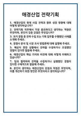 [면접] 애경산업 전략기획 면접 질문 및 답변 합격 예문 기출 문항 최종 준비 자료-1페이지