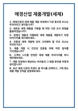 [면접] 애경산업 제품개발(세제) 면접 질문 및 답변 합격 예문 기출 문항 최종 준비 자료-1페이지