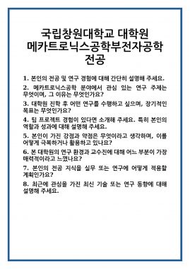 [면접] 국립창원대학교 대학원 메카트로닉스공학부전자공학전공 면접 질문 및 답변 합격 예문 기출 문항 최종 준비 자료-1페이지
