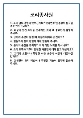 [면접] 조리종사원 면접 질문 및 답변 합격 예문 기출 문항 최종 준비 자료-1페이지
