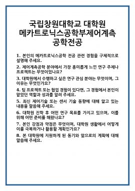 [면접] 국립창원대학교 대학원 메카트로닉스공학부제어계측공학전공 면접 질문 및 답변 합격 예문 기출 문항 최종 준비 자료-1페이지