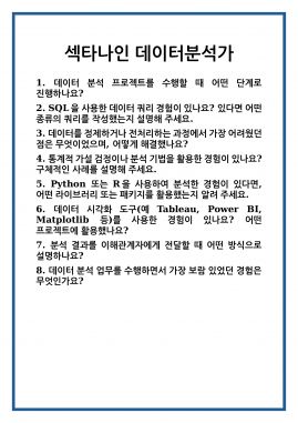 [면접] 섹타나인 데이터분석가 면접 질문 및 답변 합격 예문 기출 문항 최종 준비 자료-1페이지