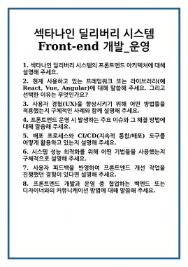 [면접] 섹타나인 딜리버리 시스템 Front-end 개발_운영 면접 질문 및 답변 합격 예문 기출 문항 최종 준비 자료-1페이지