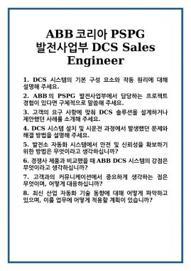 [면접] ABB코리아 PSPG 발전사업부 DCS Sales Engineer 면접 질문 및 답변 합격 예문 기출 문항 최종 준비 자료-1페이지