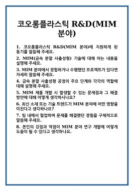 [면접] 코오롱플라스틱 R&D(MIM 분야) 면접 질문 및 답변 합격 예문 기출 문항 최종 준비 자료-1페이지