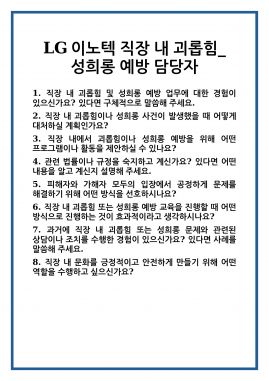 [면접] LG이노텍 직장 내 괴롭힘_성희롱 예방 담당자 면접 질문 및 답변 합격 예문 기출 문항 최종 준비 자료-1페이지