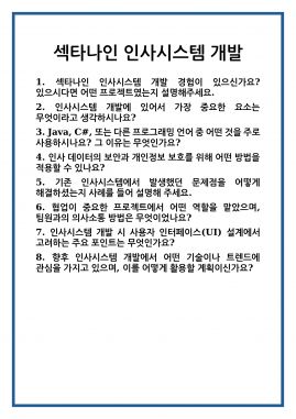 [면접] 섹타나인 인사시스템 개발 면접 질문 및 답변 합격 예문 기출 문항 최종 준비 자료-1페이지