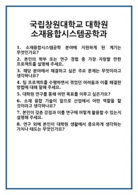 [면접] 국립창원대학교 대학원 소재융합시스템공학과 면접 질문 및 답변 합격 예문 기출 문항 최종 준비 자료-1페이지