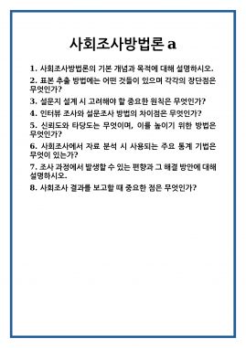 [면접] 사회조사방법론a 면접 질문 및 답변 합격 예문 기출 문항 최종 준비 자료-1페이지