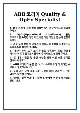 [면접] ABB코리아 Quality & OpEx Specialist 면접 질문 및 답변 합격 예문 기출 문항 최종 준비 자료-1페이지