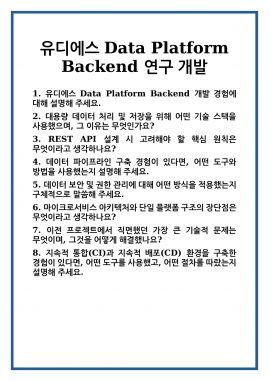 [면접] 유디에스 Data Platform Backend 연구 개발 면접 질문 및 답변 합격 예문 기출 문항 최종 준비 자료-1페이지