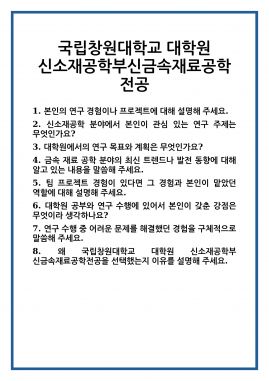 [면접] 국립창원대학교 대학원 신소재공학부신금속재료공학전공 면접 질문 및 답변 합격 예문 기출 문항 최종 준비 자료-1페이지