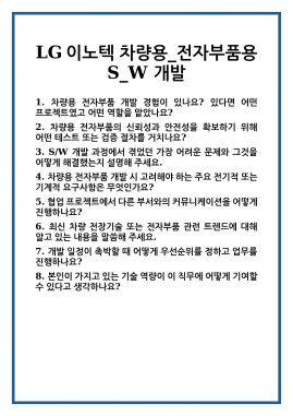 [면접] LG이노텍 차량용_전자부품용 S_W 개발 면접 질문 및 답변 합격 예문 기출 문항 최종 준비 자료-1페이지