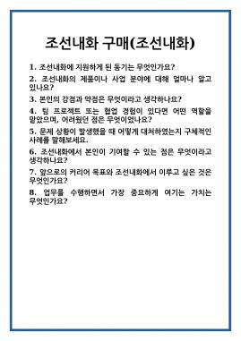 [면접] 조선내화 구매(조선내화) 면접 질문 및 답변 합격 예문 기출 문항 최종 준비 자료-1페이지