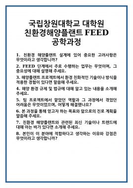 [면접] 국립창원대학교 대학원 친환경해양플랜트FEED공학과정 면접 질문 및 답변 합격 예문 기출 문항 최종 준비 자료-1페이지