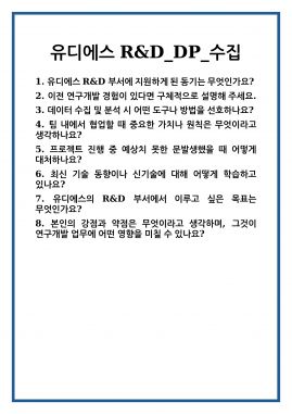[면접] 유디에스 R&D_DP_수집 면접 질문 및 답변 합격 예문 기출 문항 최종 준비 자료-1페이지