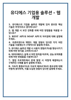 [면접] 유디에스 기업용 솔루션 - 웹 개발 면접 질문 및 답변 합격 예문 기출 문항 최종 준비 자료-1페이지