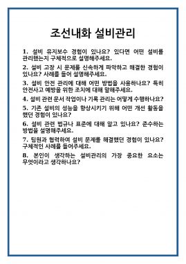 [면접] 조선내화 설비관리 면접 질문 및 답변 합격 예문 기출 문항 최종 준비 자료-1페이지