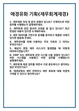 [면접] 애경유화 기획(재무회계재경) 면접 질문 및 답변 합격 예문 기출 문항 최종 준비 자료-1페이지