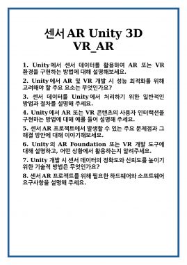 [면접] 센서AR Unity 3D VR_AR 면접 질문 및 답변 합격 예문 기출 문항 최종 준비 자료-1페이지
