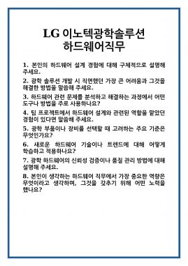 [면접] LG이노텍광학솔루션 하드웨어직무 면접 질문 및 답변 합격 예문 기출 문항 최종 준비 자료-1페이지