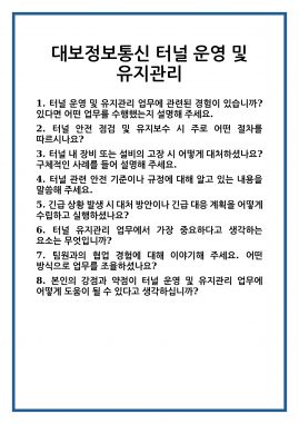[면접] 대보정보통신 터널 운영 및 유지관리 면접 질문 답변 합격 예문 기출 문항 최종 준비 자료-1페이지