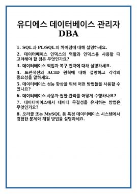 [면접] 유디에스 데이터베이스 관리자 DBA 면접 질문 및 답변 합격 예문 기출 문항 최종 준비 자료-1페이지