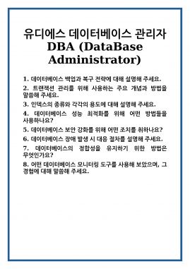 [면접] 유디에스 데이터베이스 관리자 DBA (DataBase Administrator) 면접 질문 및 답변 합격 예문 기출 문항 최종 준비 자료-1페이지