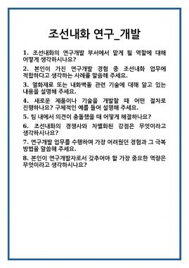 [면접] 조선내화 연구_개발 면접 질문 및 답변 합격 예문 기출 문항 최종 준비 자료-1페이지
