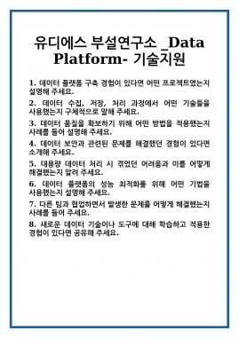 [면접] 유디에스 부설연구소 _Data Platform- 기술지원 면접 질문 및 답변 합격 예문 기출 문항 최종 준비 자료-1페이지
