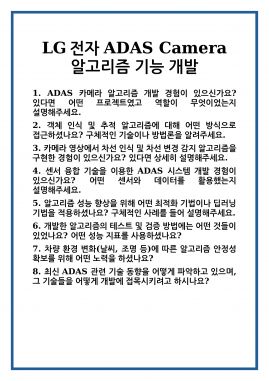 [면접] LG전자 ADAS Camera 알고리즘 기능 개발 면접 질문 및 답변 합격 예문 기출 문항 최종 준비 자료-1페이지