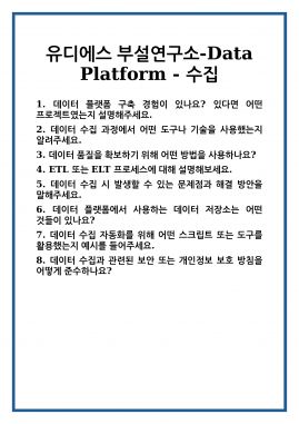 [면접] 유디에스 부설연구소-Data Platform - 수집 면접 질문 및 답변 합격 예문 기출 문항 최종 준비 자료-1페이지
