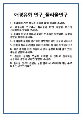 [면접] 애경유화 연구_폴리올연구 면접 질문 및 답변 합격 예문 기출 문항 최종 준비 자료-1페이지
