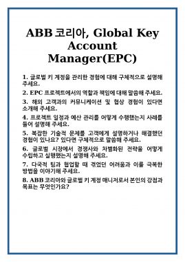 [면접] ABB코리아, Global Key Account Manager(EPC) 면접 질문 및 답변 합격 예문 기출 문항 최종 준비 자료-1페이지