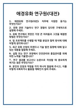 [면접] 애경유화 연구원(대전) 면접 질문 및 답변 합격 예문 기출 문항 최종 준비 자료-1페이지