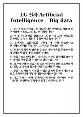 [면접] LG전자 Artificial Intelligence _ Big data 면접 질문 및 답변 합격 예문 기출 문항 최종 준비 자료-1페이지