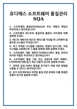 [면접] 유디에스 소프트웨어 품질관리 SQA 면접 질문 및 답변 합격 예문 기출 문항 최종 준비 자료-1페이지