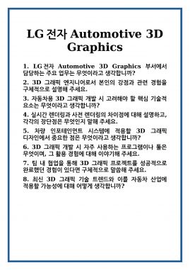 [면접] LG전자 Automotive 3D Graphics 면접 질문 및 답변 합격 예문 기출 문항 최종 준비 자료-1페이지