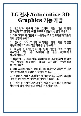 [면접] LG전자 Automotive 3D Graphics 기능 개발 면접 질문 및 답변 합격 예문 기출 문항 최종 준비 자료-1페이지