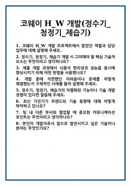 [면접] 코웨이 H_W 개발(정수기_청정기_제습기) 면접 질문 및 답변 합격 예문 기출 문항 최종 준비 자료-1페이지