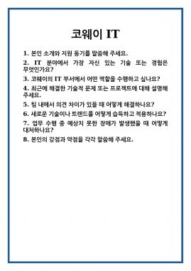 [면접] 코웨이 IT 면접 질문 및 답변 합격 예문 기출 문항 최종 준비 자료-1페이지