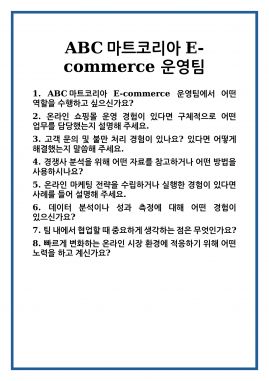 [면접] ABC마트코리아 E-commerce 운영팀 면접 질문 및 답변 합격 예문 기출 문항 최종 준비 자료-1페이지