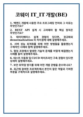 [면접] 코웨이 IT_IT개발(BE) 면접 질문 및 답변 합격 예문 기출 문항 최종 준비 자료-1페이지