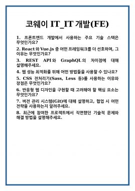 [면접] 코웨이 IT_IT개발(FE) 면접 질문 및 답변 합격 예문 기출 문항 최종 준비 자료-1페이지