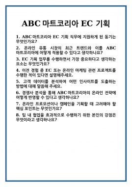 [면접] ABC마트코리아 EC 기획 면접 질문 및 답변 합격 예문 기출 문항 최종 준비 자료-1페이지