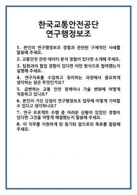 [면접] 한국교통안전공단 연구행정보조 면접 질문 및 답변 합격 예문 기출 문항 최종 준비 자료-1페이지