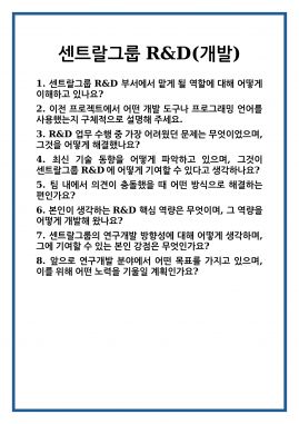 [면접] 센트랄그룹 R&D(개발) 면접 질문 및 답변 합격 예문 기출 문항 최종 준비 자료-1페이지
