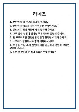 [면접] 라네즈 면접 질문 및 답변 합격 예문 기출 문항 최종 준비 자료-1페이지