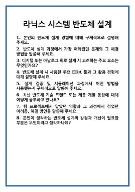 [면접] 라닉스 시스템 반도체 설계 면접 질문 및 답변 합격 예문 기출 문항 최종 준비 자료-1페이지