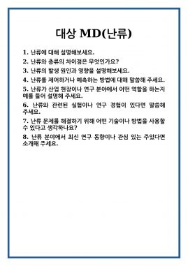 [면접] 대상 MD(난류) 면접 질문 및 답변 합격 예문 기출 문항 최종 준비 자료-1페이지
